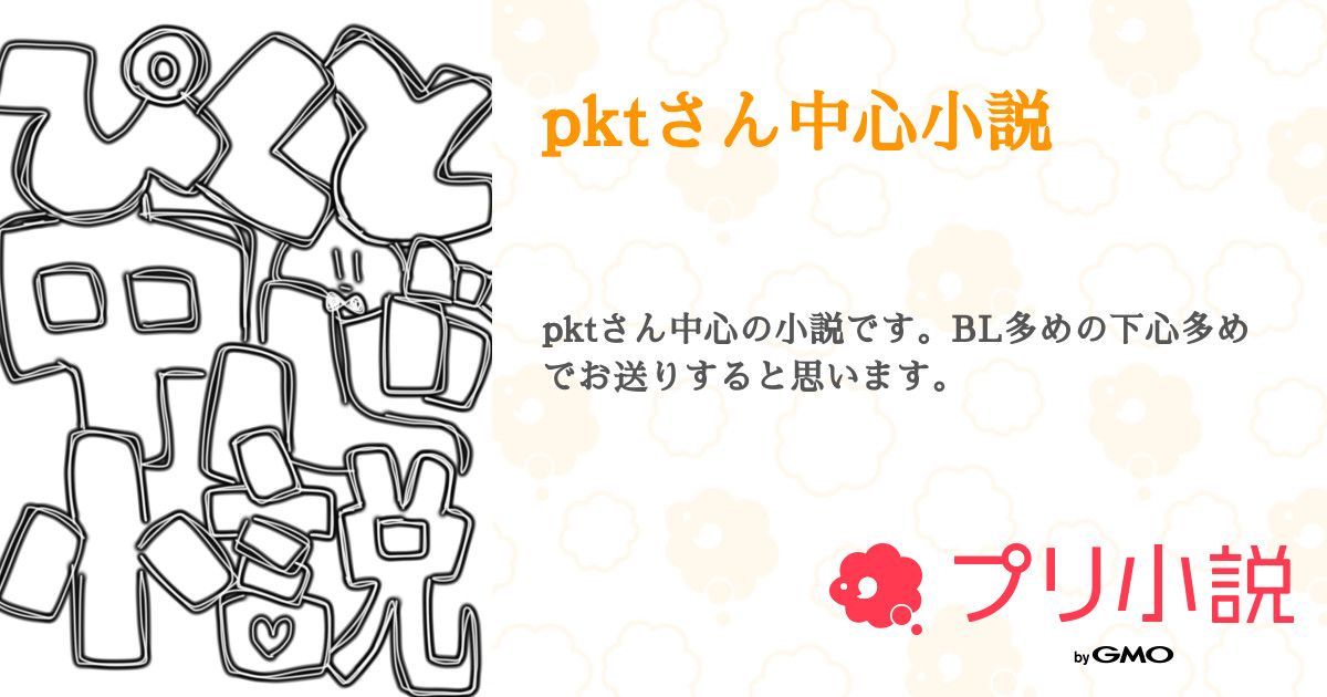 pktさん中心小説 - 全1話 【連載中】（にわとりさんの小説） | 無料スマホ夢小説ならプリ小説 byGMO